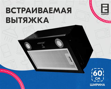 Встраиваемая вытяжка LEX GS BLOC P 600 купить по низкой цене: отзывы ...