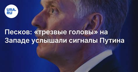 «Трезвые головы на Западе услышали сигналы Путина ядерная доктрина