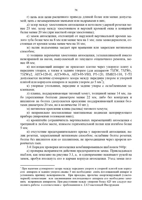 Скачать Инструкция по ремонту и обслуживанию автосцепного устройства ...