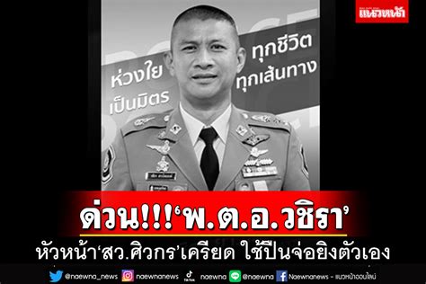 ในประเทศ ด่วน ‘พ ต อ วชิราหัวหน้าสารวัตรศิวกร เครียดจัด ใช้ปืนจ่อยิงตัวเองในบ้านพัก