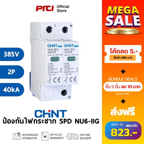 Chint Spd Nu6 Iig 40ka 385v 2p 1 5kv 40ka อุปกรณ์ป้องกันไฟกระชากแรงดัน