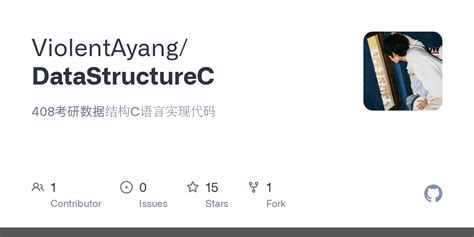 GitHub ViolentAyang DataStructureC 考研数据结构C语言实现代码