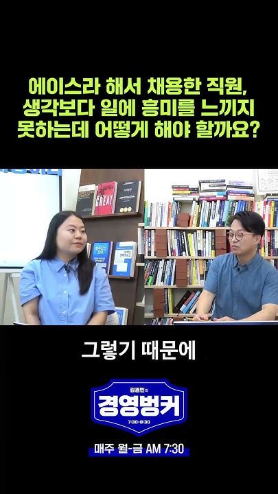 에이스라 해서 채용한 직원 생각보다 일에 흥미를 느끼지 못하는데 어떻게 해야 할까요 Shorts Youtube