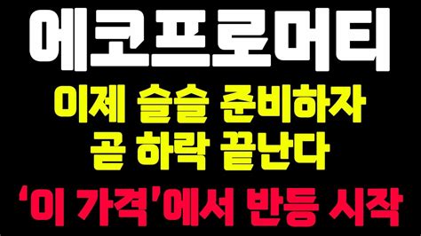 에코프로머티 이제 슬슬 준비하자 곧 하락 끝난다 이 가격에서 반등 시작 Youtube