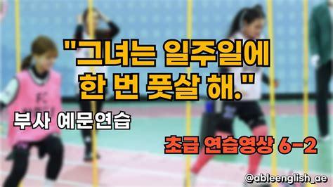 [ae] 그녀는 일주일에 한 번 풋살 해 영어로 부사 활용하기 초급 연습영상 2 Youtube