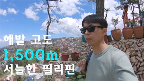 어학연수 많이 가는 필리핀 도시 바기오 여행기 Youtube