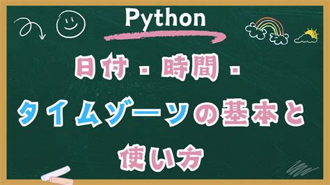 Python入門日付時間タイムゾーンの基本と使い方をわかりやすく解説 Python memo自動化AIWeb開発の実験室