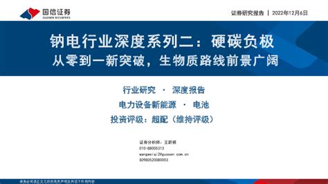 钠电行业深度系列二：硬碳负极从零到一新突破，生物质路线前景广阔