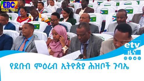 የደቡብ ምዕራብ ኢትዮጵያ ሕዝቦች ጉባኤ Etv Ethiopia News Youtube