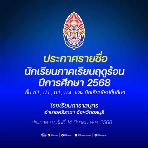 ประกาศรายชื่อนักเรียนภาคเรียนฤดูร้อน ดาราสมุทร ศรีราชา