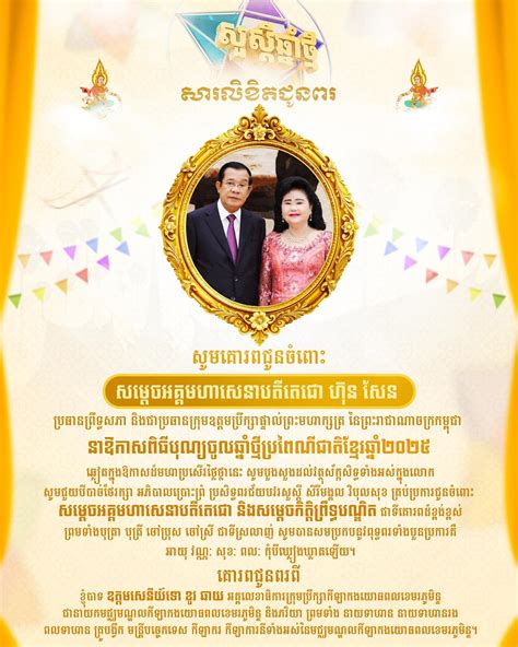 មជ្ឈមណ្ឌលកីឡាកងយោធពលខេមរភូមិន្ទ សូមគោរពជូនពរ សម្តេចអគ្គមហាសេនាបតីតេជោ ហ៊ុន សែន