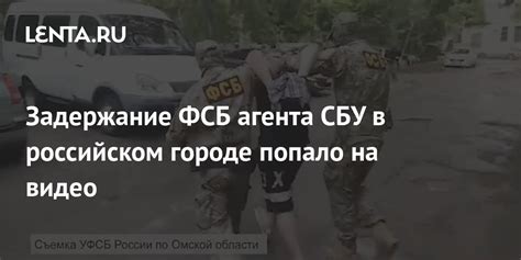 Задержание ФСБ агента СБУ в российском городе попало на видео Полиция