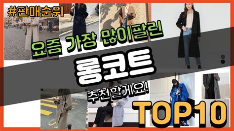 롱코트 추천 판매순위 Top10 가격 평점 후기 비교 Youtube