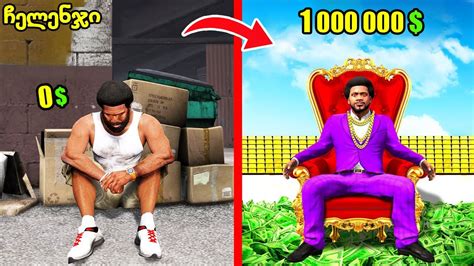 როგორ ვიშოვე 1 000 000 დოლარი 24 საათში 😱 Gta 5 ქართულად Youtube
