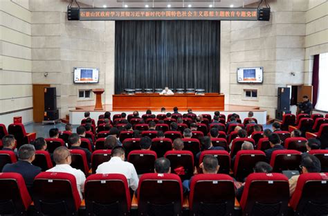 区政府学习贯彻习近平新时代中国特色社会主义思想主题教育专题党课举行 工作 石景山区