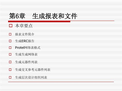 第6章 生成报表和文件 word文档在线阅读与下载 无忧文档