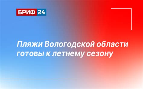 Пляжи Вологодской области готовы к летнему сезону
