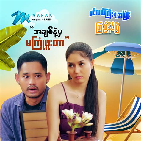 အချစ်နဲ့မှ မကြုံဖူးတာ သူကလည်း ဇွတ် ရေလာမြောင်းပေး လုပ်တာ လုပ်တာဆိုတာ မြောင်းကနေ မြစ်ဖြစ