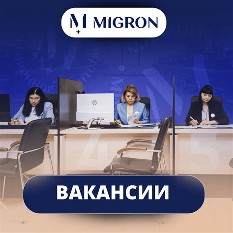 Вакансии агентства Migron