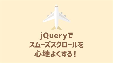 jQueryでスムーズスクロールを心地よくする ネットショップ語り