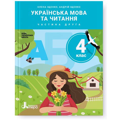Іщенко 4 клас Українська мова та читання Частина 2 Підручник НУШ Підручники Українська мова 4