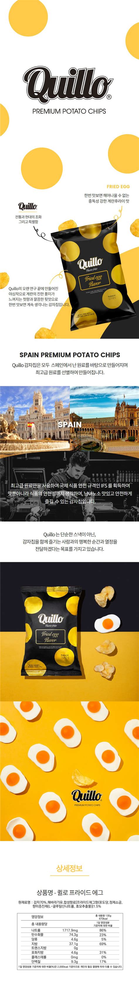 Quillo 스페인 프리미엄 포테이토 칩 퀼로 프라이드에그 계란 후라이 맛