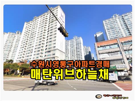 영통아파트경매 수원시 영통구 매탄동 매탄위브하늘채 아파트 경매 네이버 블로그