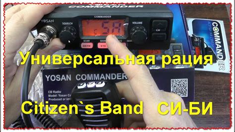 Рация yosan commander cb-50 СИ-БИ диапазона. Обзор - YouTube