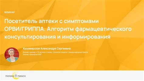 Посетитель аптеки с ОРВИ и ГРИППОМ Алгоритм фармацевтического консультирования и информирования