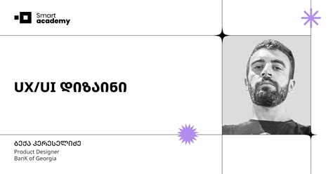 Ux Ui დიზაინის კურსი • Smart Academy სმარტ აკადემია