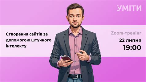 Створення сайтів за допомогою штучного інтелекту УМІТИ