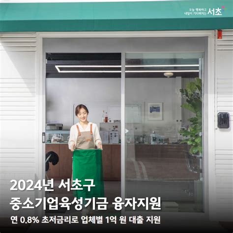 연 08 초저금리로 업체별 1억 원 대출 지원하는 서울특별시 서초구 웰로