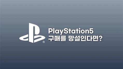 플레이스테이션 구매를 망설인다면 플스5 다년 이용 후기