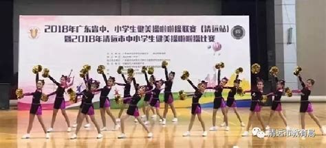 2018年广东省中、小学生健美操啦啦操联赛（清远站）暨2018年清远市中小学生健美操啦啦操比赛圆满结束！ 运动