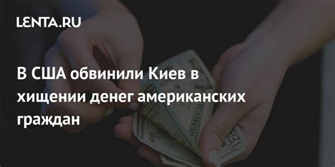 В США обвинили Киев в хищении денег американских граждан Политика Мир