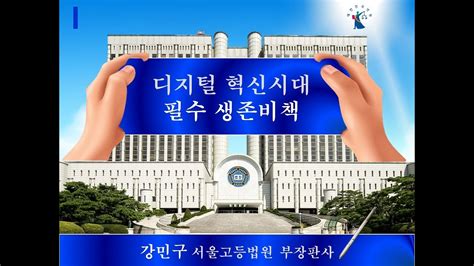 ️new 디지털 시대 살아 남으려면 🤩《스마트한 생존비책🎖강민구판사 135만뷰 2017년 감동영상의 완전 신판 실시간