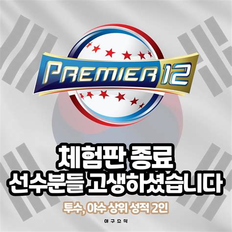 야구소식 Kbo • 크보이야기 체험판이 종료되었습니다🥲 한동안 우리팀이어서 든든했던 정말 고생 많았던 우리 대표팀🇰🇷