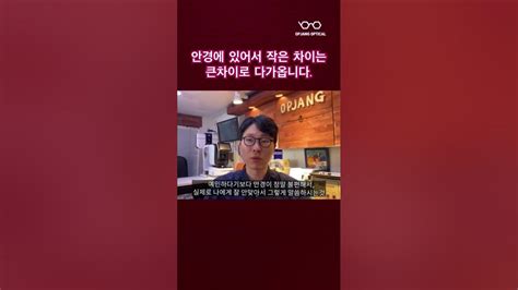 안경에있어 작은 차이는 ‘큰 차이로 다가옵니다 Youtube