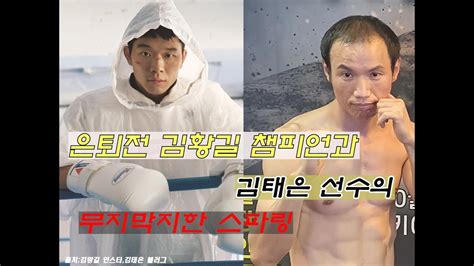 은퇴전 김황길 챔피언의 무지막지한 스파링 권투 복싱 스파링 챔피언 김황길 장정구복싱 Youtube