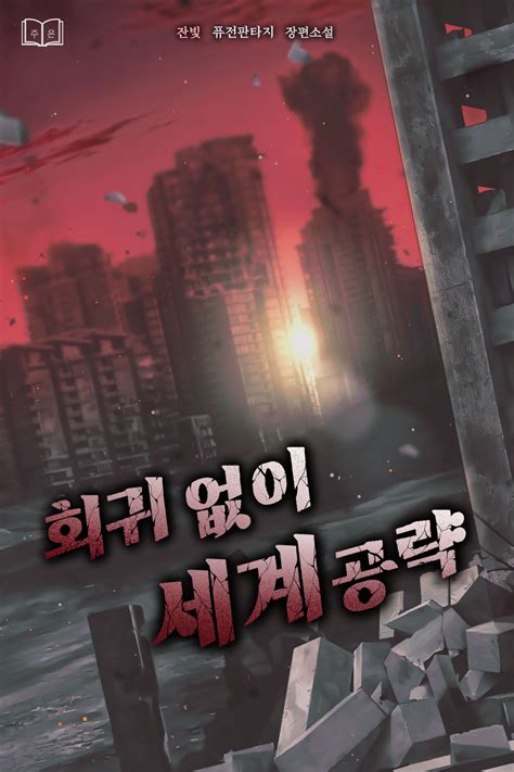 웹소설 하이북 회귀 없이 세계 공략