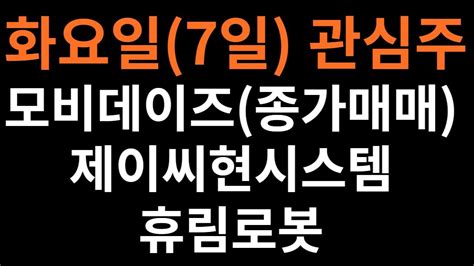 화요일7일 관심주 모비데이즈종가매매 제이씨현시스템 휴림로봇테마ai 2차전지 양자암호통신 Youtube