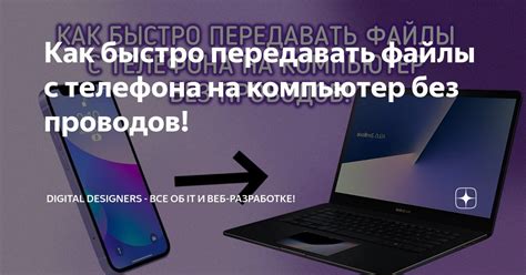 Как быстро передавать файлы с телефона на компьютер без проводов Digital Designers Все об