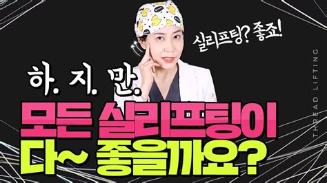 실리프팅의 특징과 한계점 그중에서 더 효과 좋은 실리프팅은 Youtube