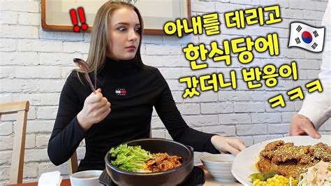국제커플 해외 음식때문에 고생한 외국인 아내를 데리고 한식당에 갔더니 반응이 Youtube