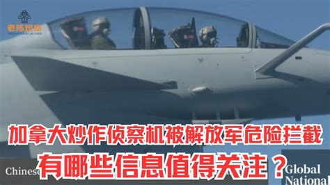 加拿大炒作侦察机被解放军危险拦截，有哪些信息值得关注？ Youtube