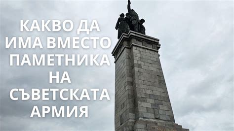 Какво да има вместо Паметника на Съветската армия Youtube