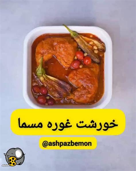 خورشت غوره مسما فیلو