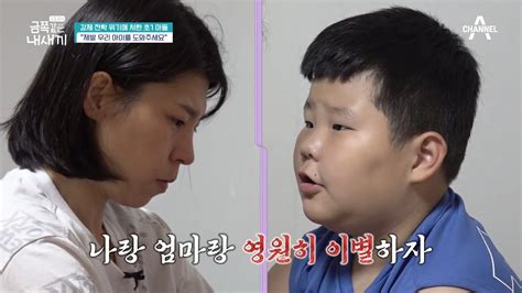 엄마랑 나랑 영원히 이별하자 속상한 감정을 나쁜 말로 표출하는 금쪽이 요즘 육아 금쪽같은 내새끼 105 회 Youtube