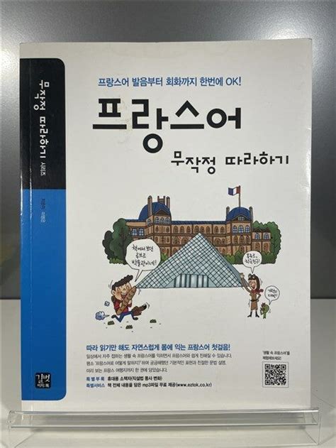 알라딘 중고 프랑스어 무작정 따라하기