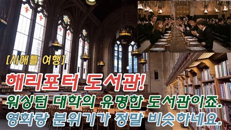 시애틀 여행 해리포터 도서관으로 유명한 워싱턴 대학 도서관 방문 Youtube